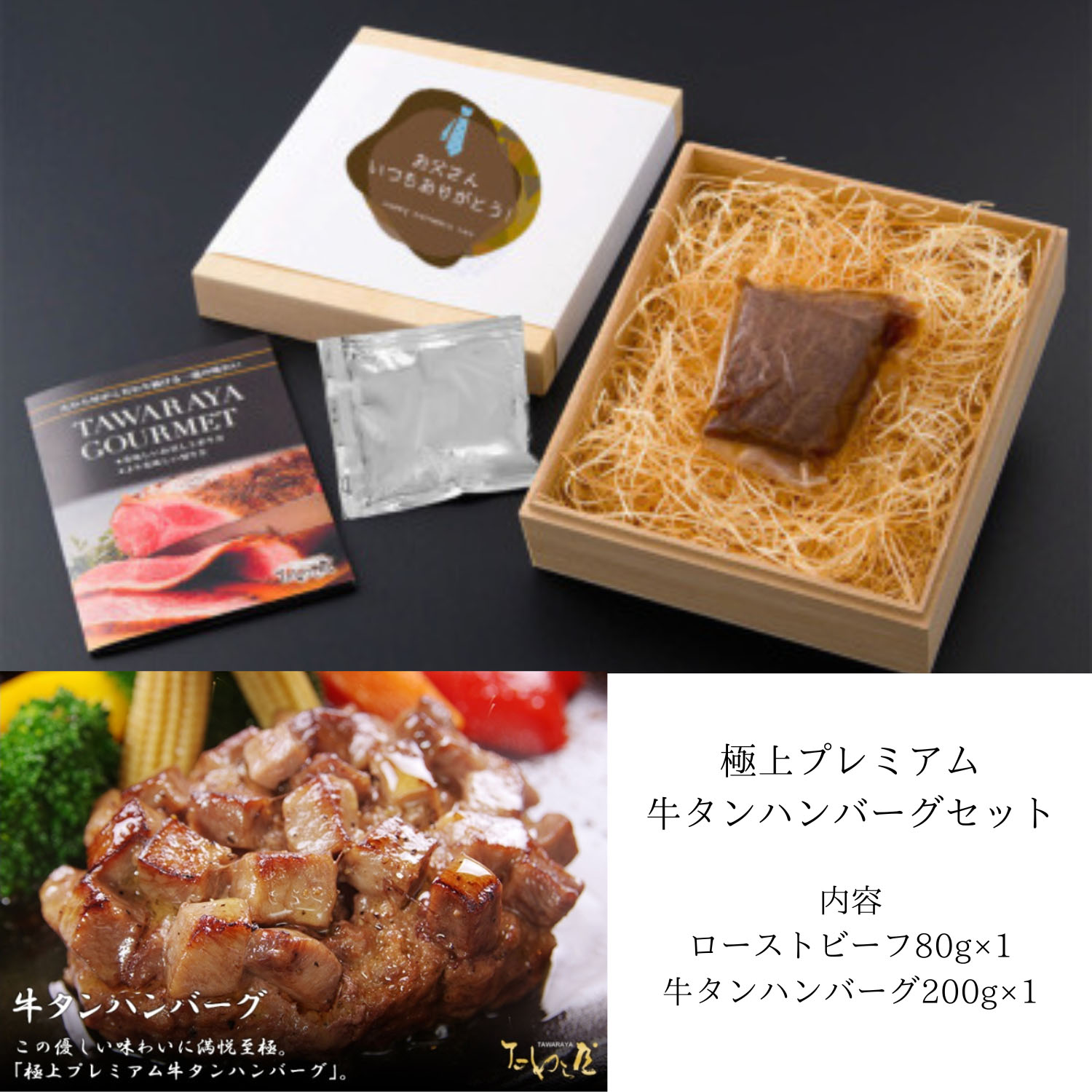 特撰黒毛和牛ローストビーフ 福来 1人前 木箱仕様 牛タンハンバーグ1個セット |ローストビーフギフト通販お取り寄せ専門店のたわら屋